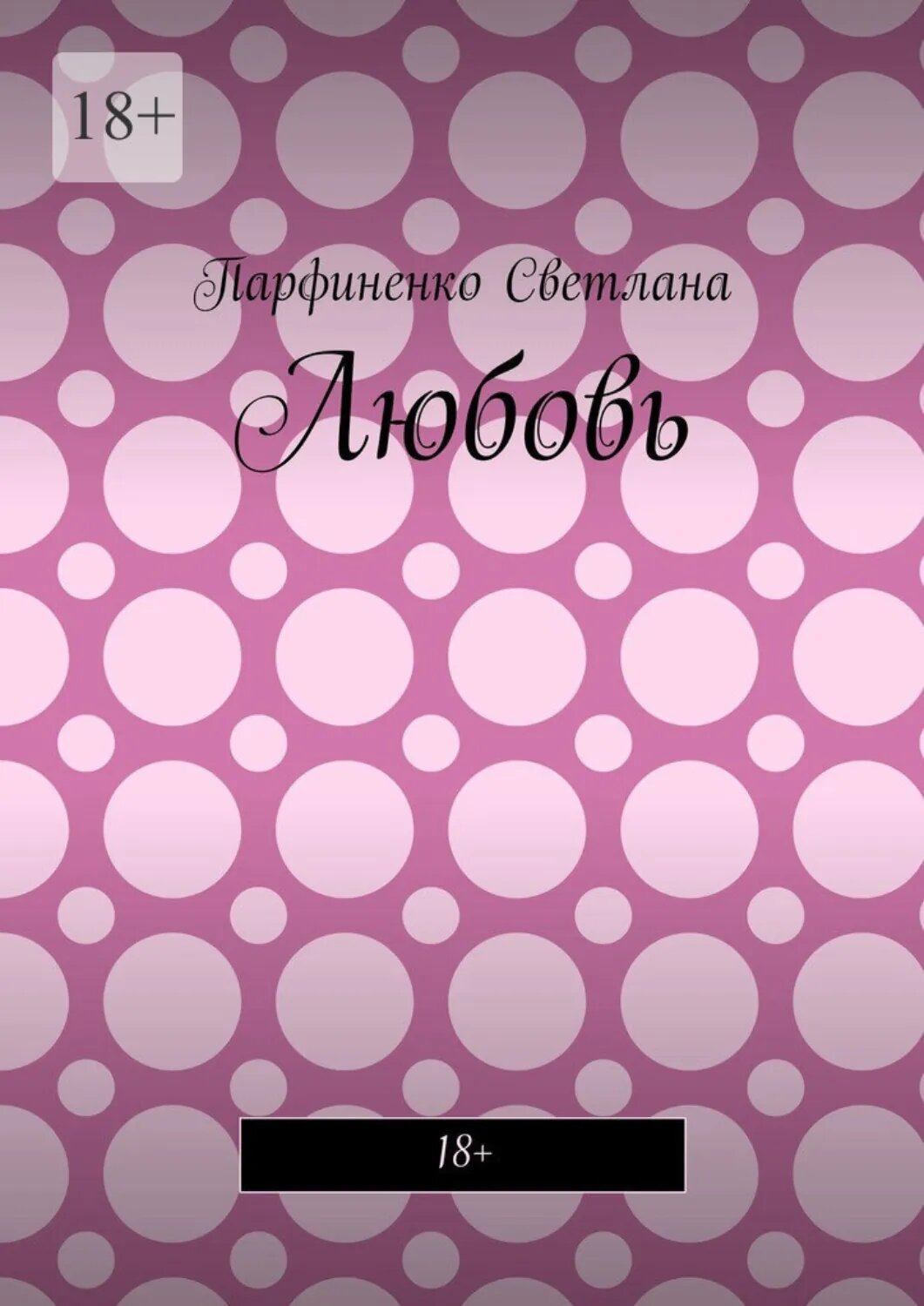 Любовь. 18+ [Цифровая книга]