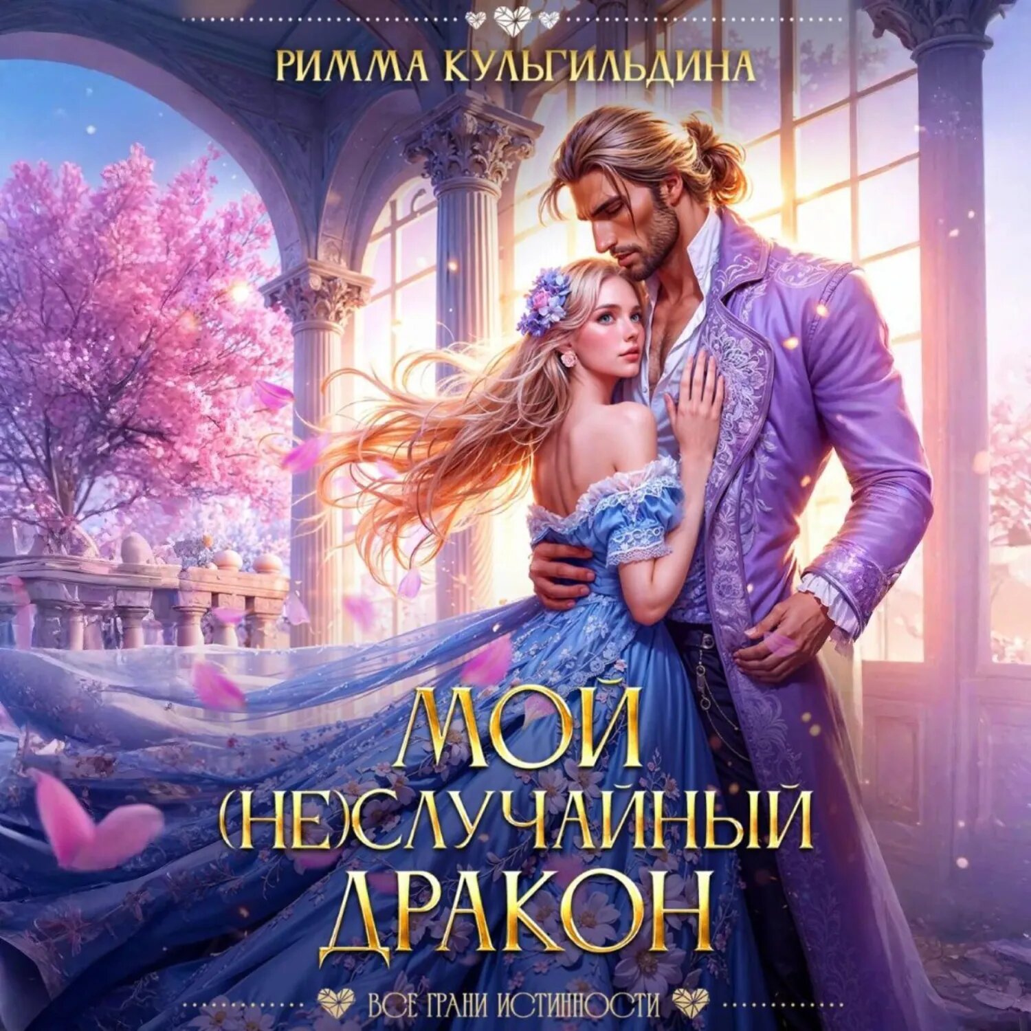 Мой (не)случайный дракон [Аудиокнига]