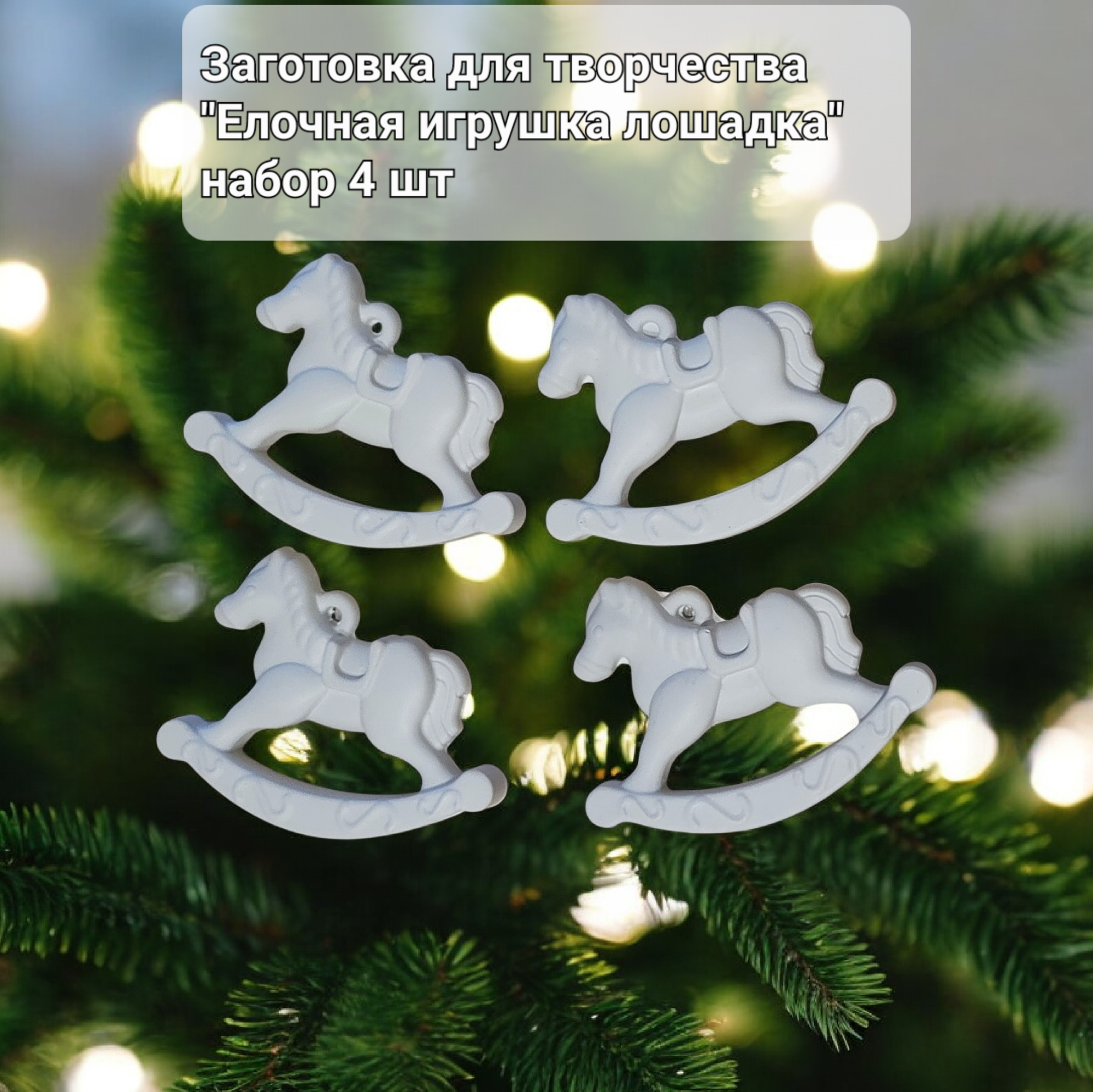 Заготовка для творчества лошадка набор 4шт, гипс
