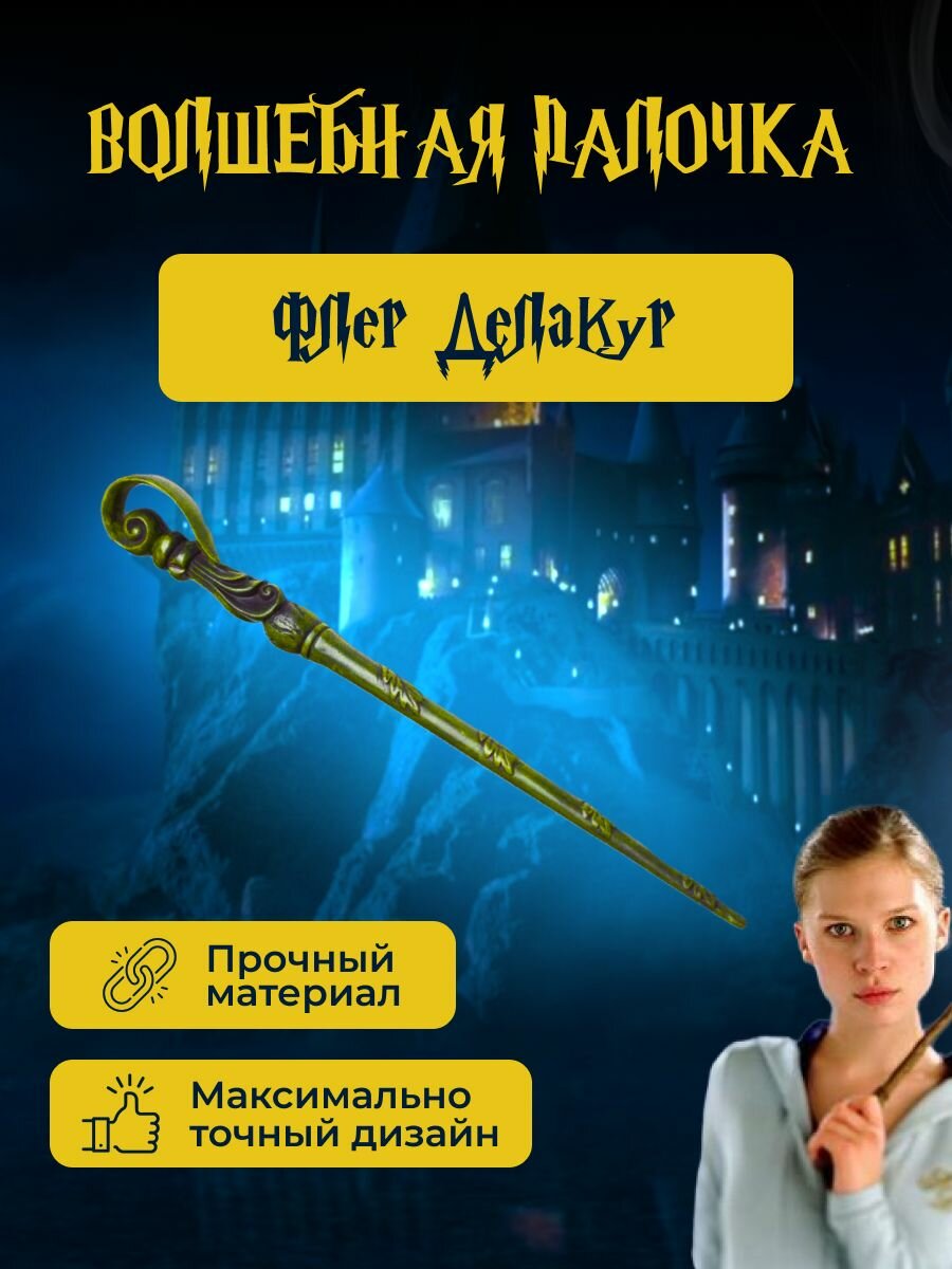 Волшебная палочка Флер Делакур Гарри Поттер