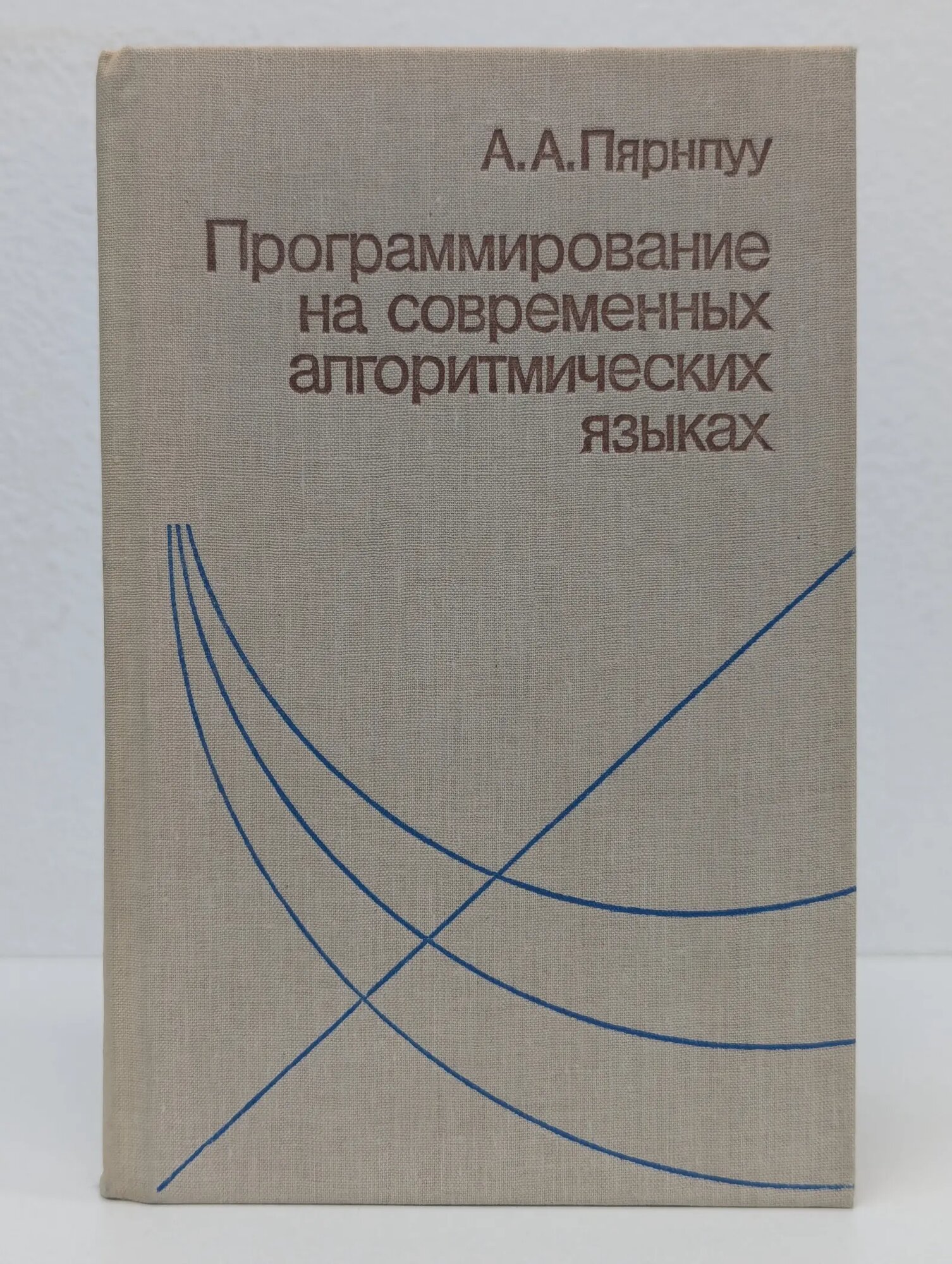 Программирование на современных алгоритмических языках Пярнпуу Аарне Антонович 1990