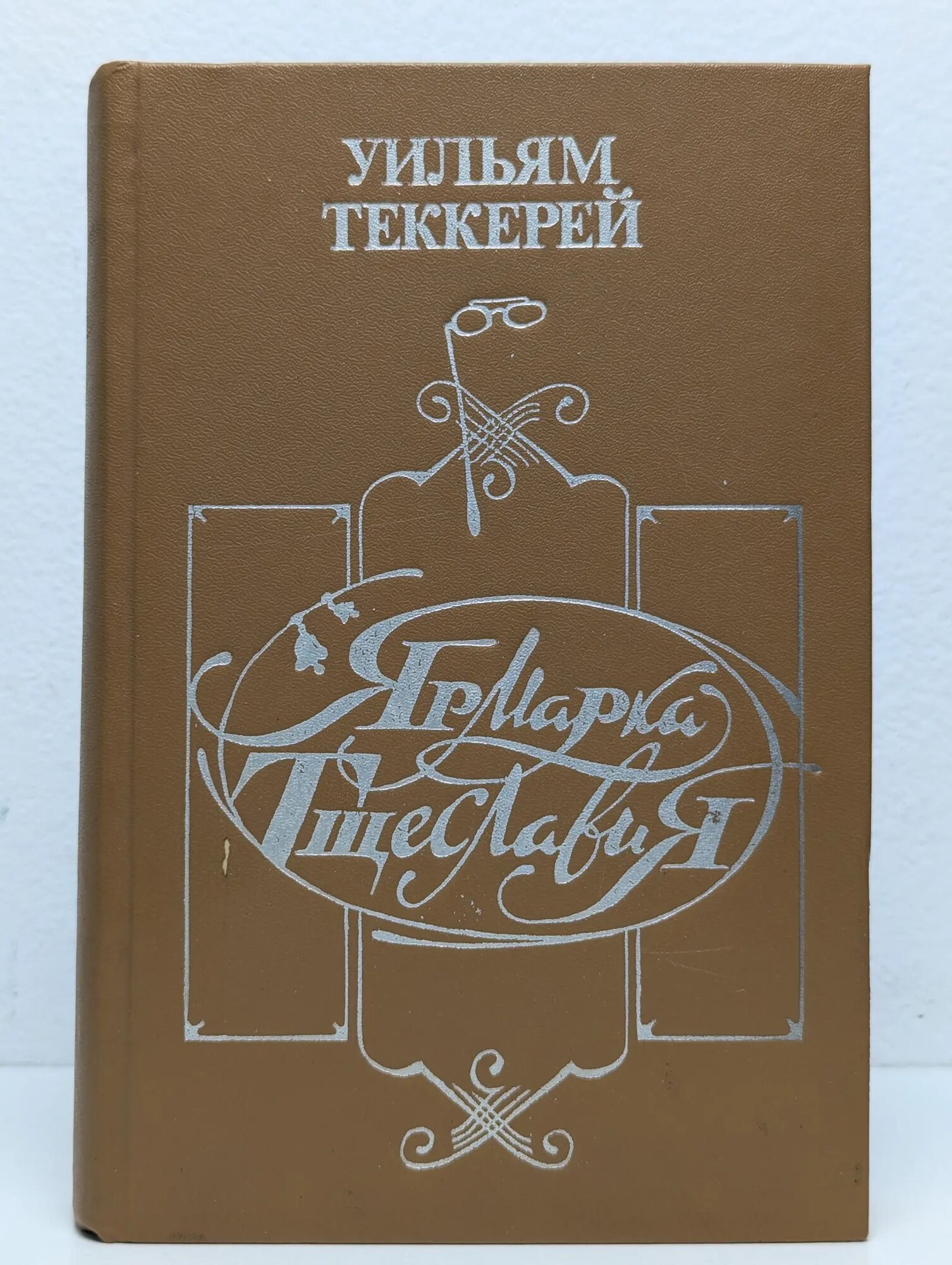 Ярмарка тщеславия Уильям Теккерей 1986
