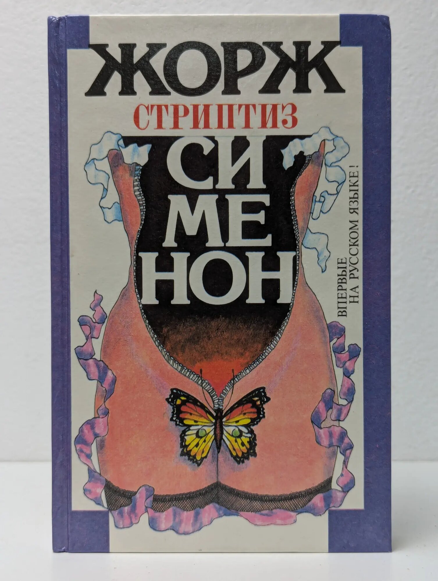 Стриптиз Сименон Жорж 1994