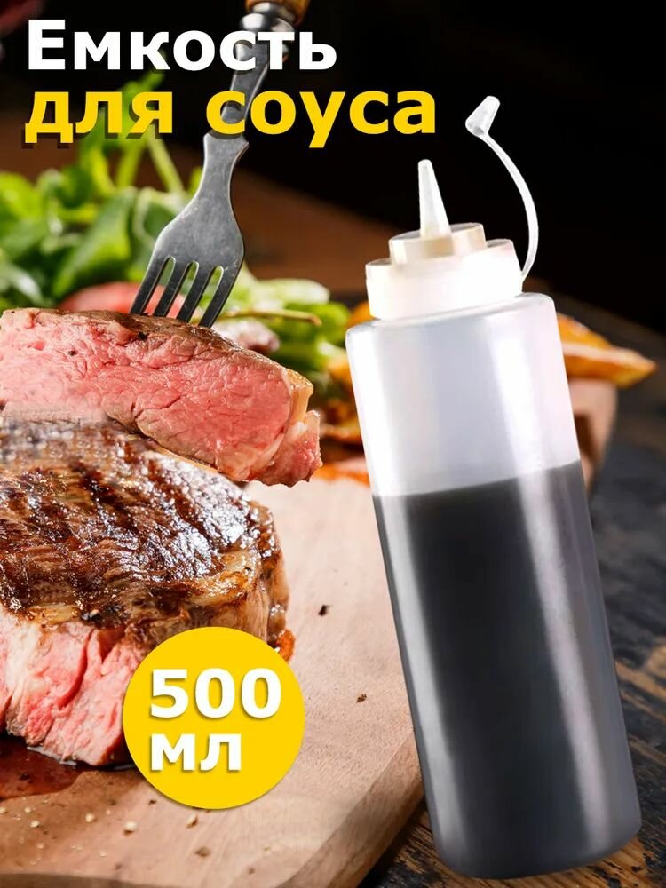 Емкость для соуса, 500 мл, 1 шт