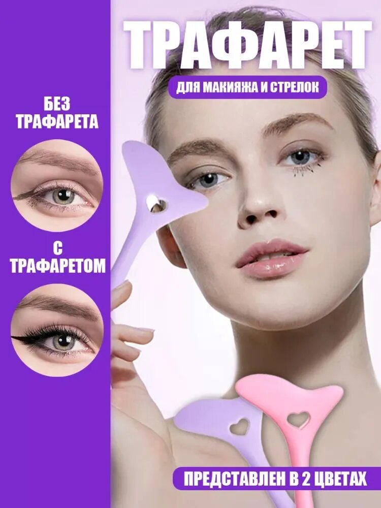 Силиконовый трафарет для макияжа и стрелок глаз, теней, подводки; шаблон для макияжа