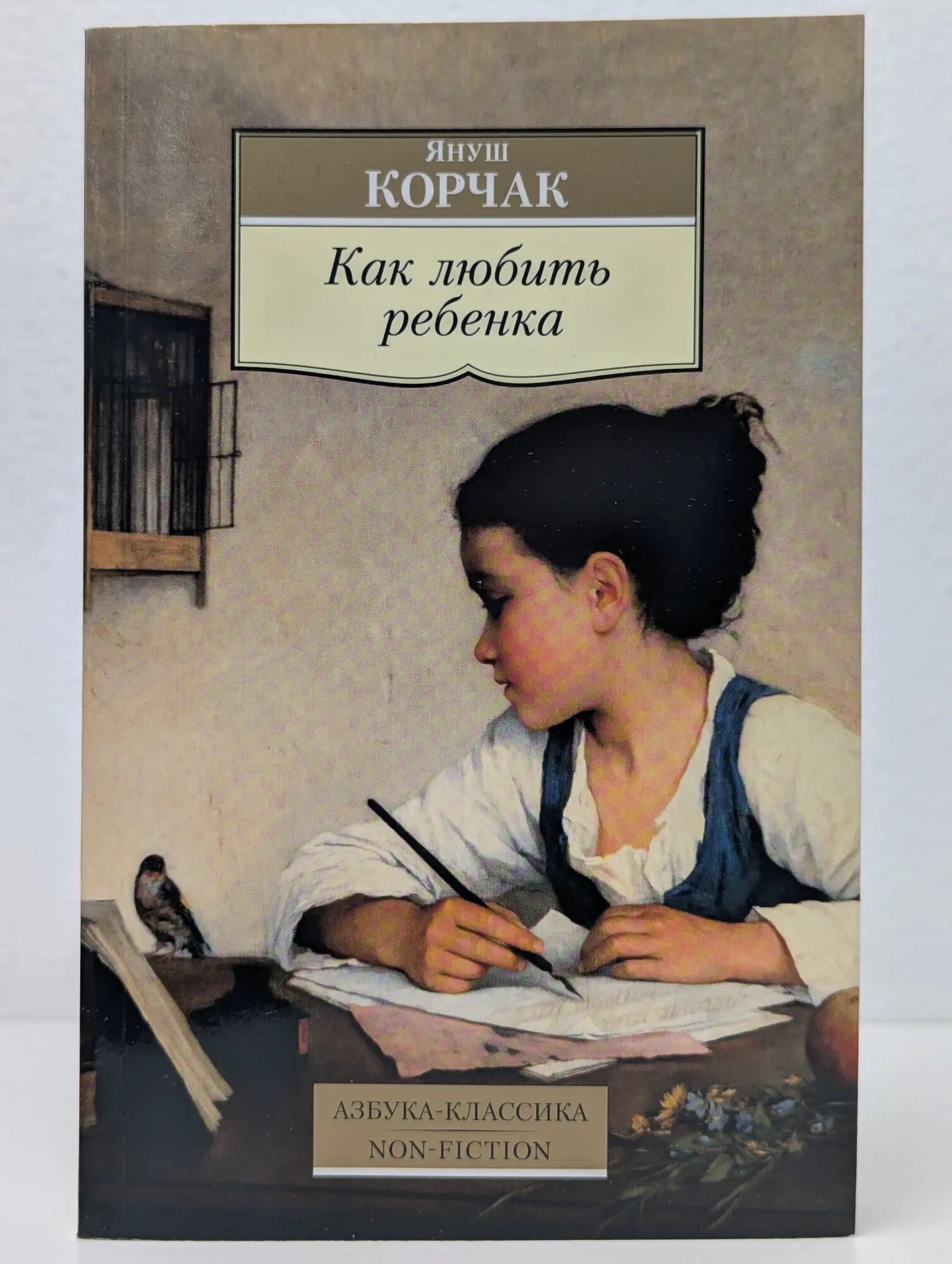 Как любить ребенка Корчак Януш 2025