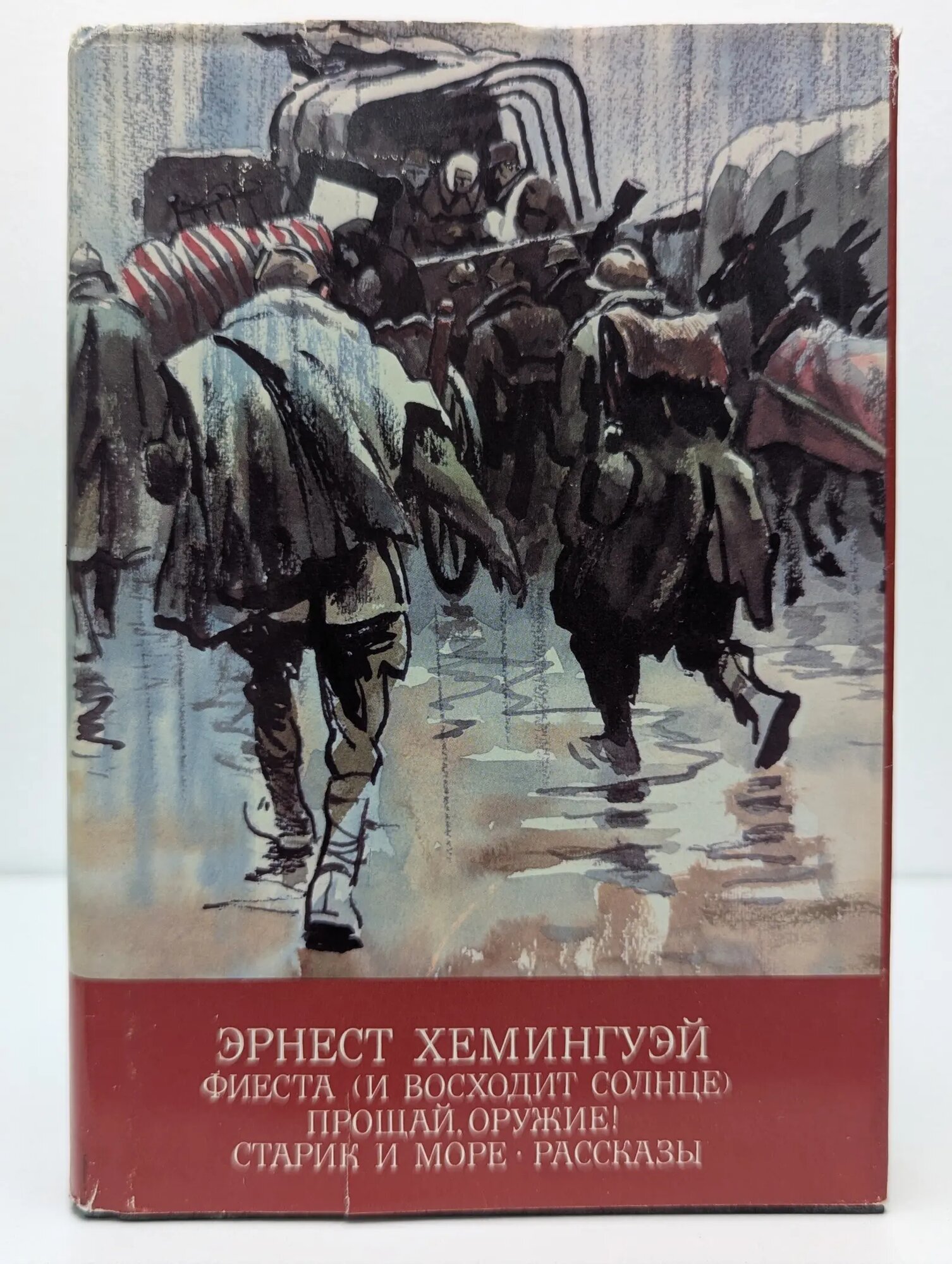 Фиеста (И восходит солнце). Прощай, оружие! Старик и море Хемингуэй Эрнест Миллер 1988