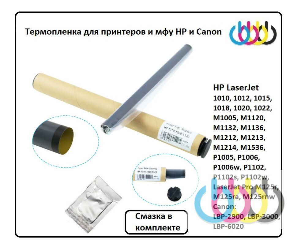 Термопленка для принтеров HP LaserJet 1010, 1012, 1018, 1020, P1005, P1102, M1132, Canon LBP-2900 +смазка