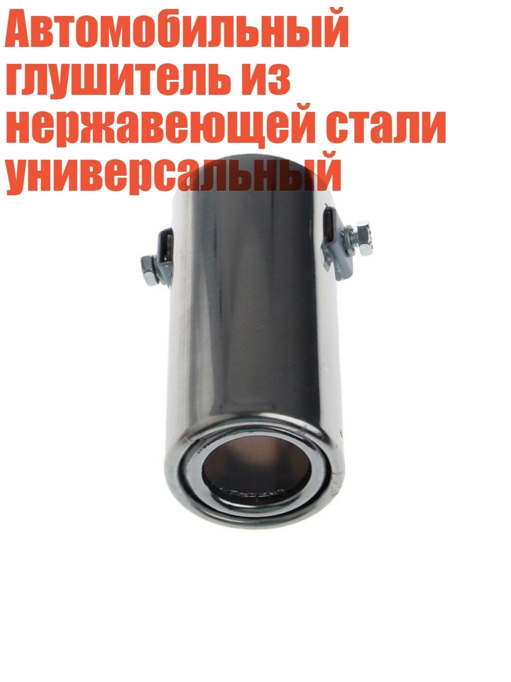 Автомобильный глушитель из нержавеющей стали универсальный, Серебро