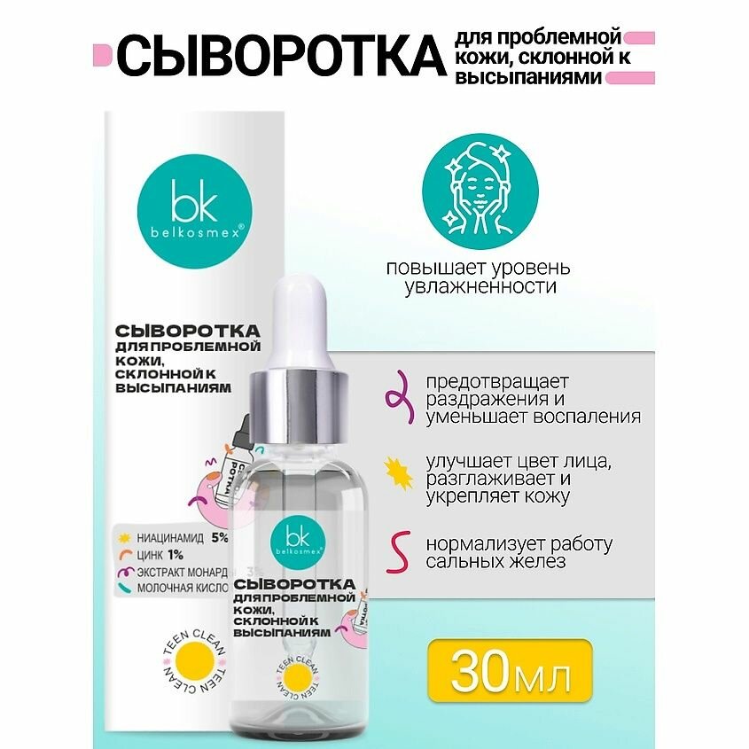 Сыворотка для проблемной кожи, склонной к высыпаниям TEEN CLEAN 30г
