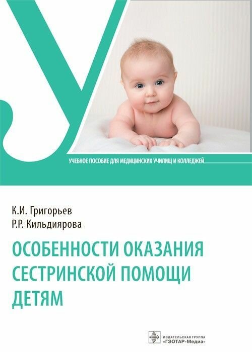 Особенности оказания сестринской помощи детям : учебное пособие / К. И. Григорьев, Р. Р. Кильдиярова