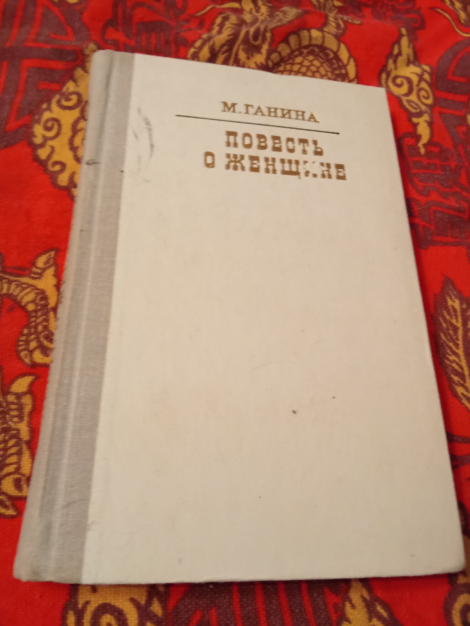 Книга повесть о женщине