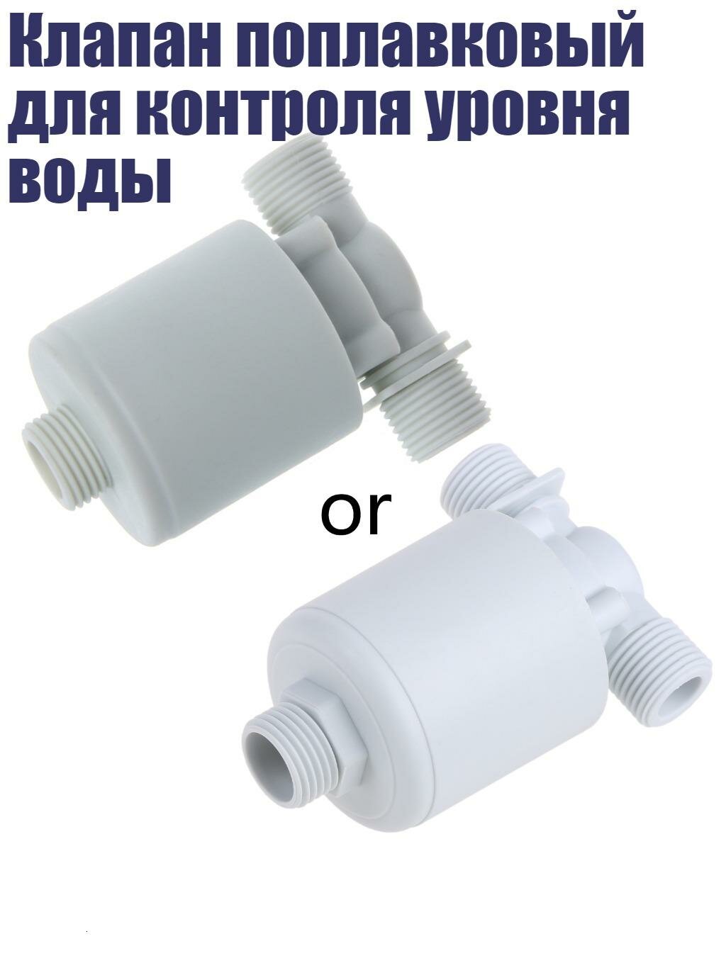 Клапан поплавковый для контроля уровня воды