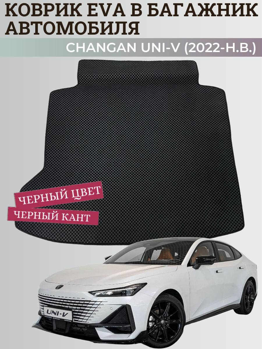 Багажник коврик Чанган Юни-V / Changan UNI-V (2022-2025) коврики EVA, ЕВА, ЭВА