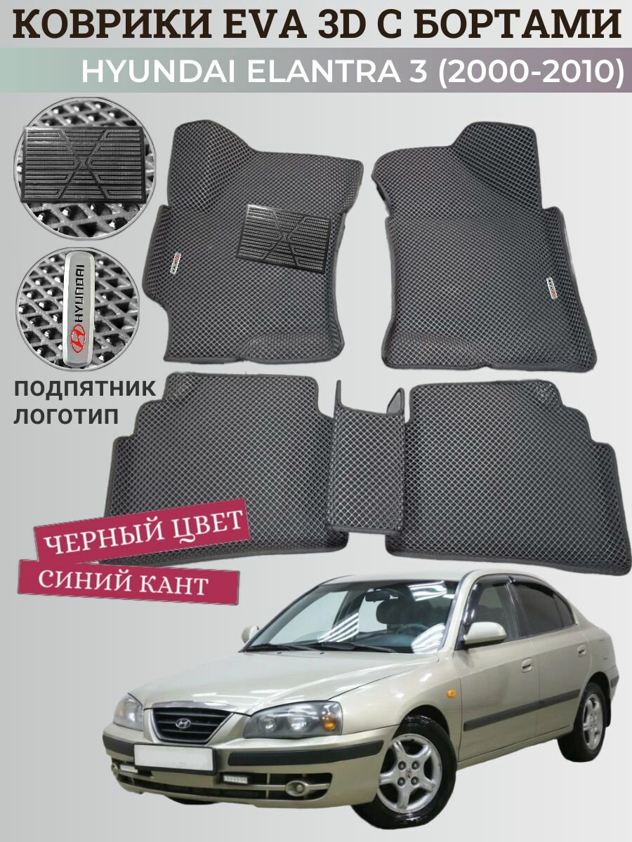 Коврики Хендай Элантра 3 / Hyundai Elantra 3 (2000-2010) с бортиками, 3D ковры EVA, ЕВА, ЭВА с бортами+подпятник+логотип