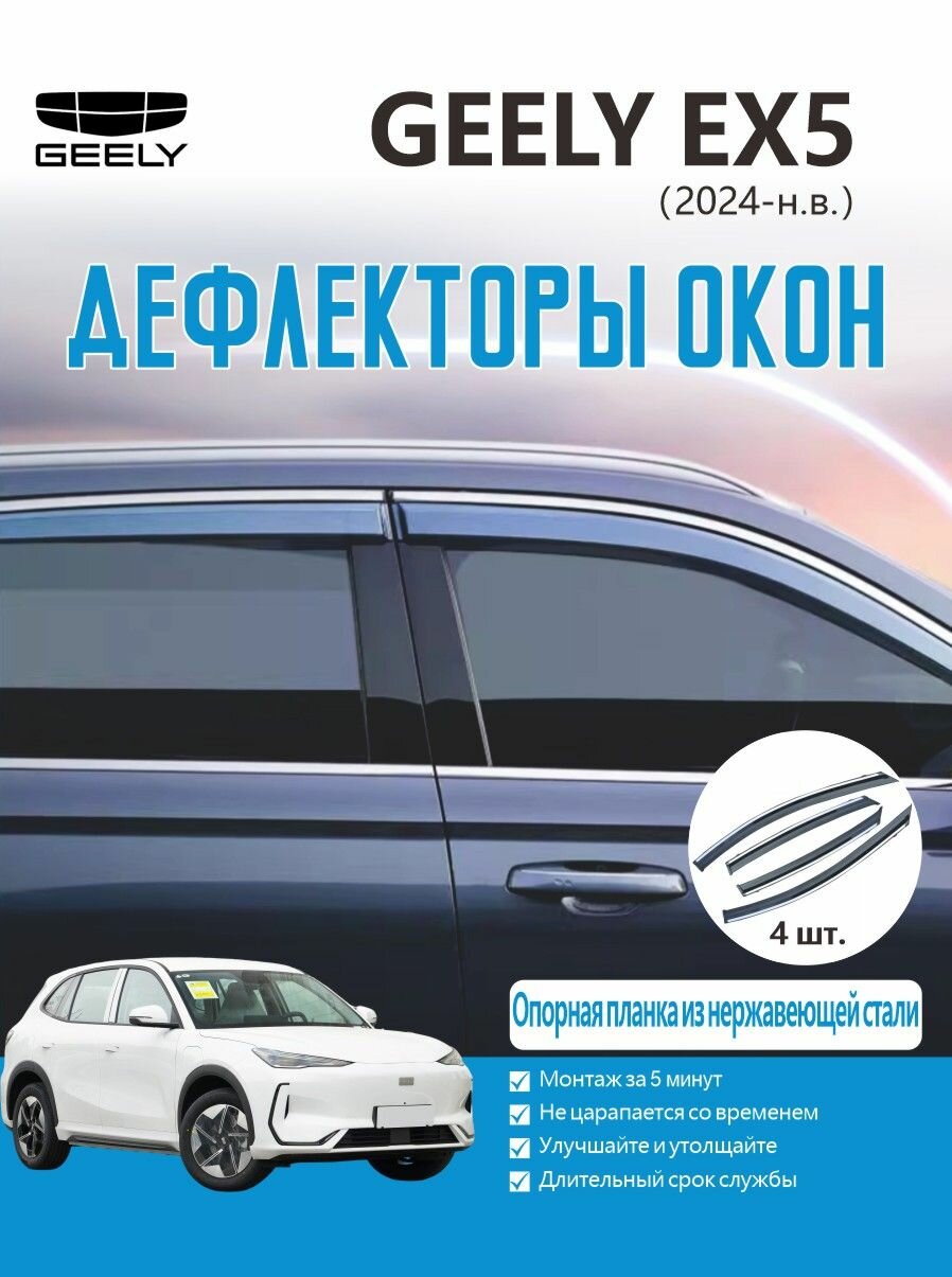 Дефлекторы боковых окон GEELY EX5 (2024-)