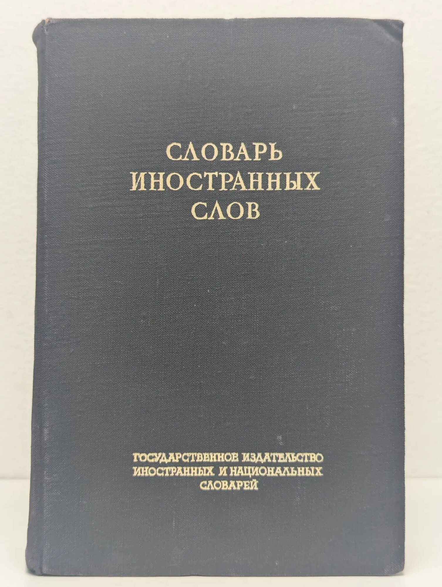 Словарь иностранных слов Лехин Иван Васильевич, Петров Ф. Н. (ред.) 1949