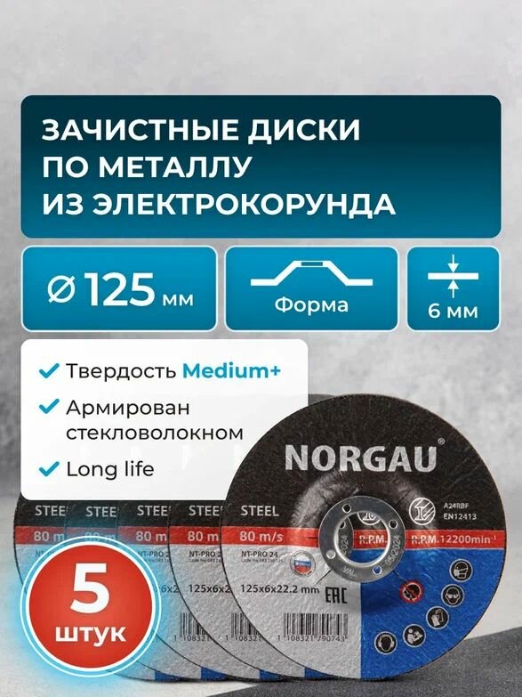 Набор армированных зачистных шлифовальных дисков 5 штук NORGAU Industrial средней твердости по стали для УШМ/болгарки 125х6.0 мм