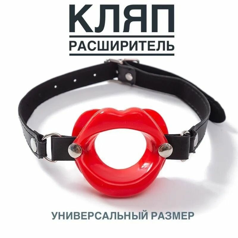 Кляп-расширитель в форме губ, кляп в рот для БДСМ, красный