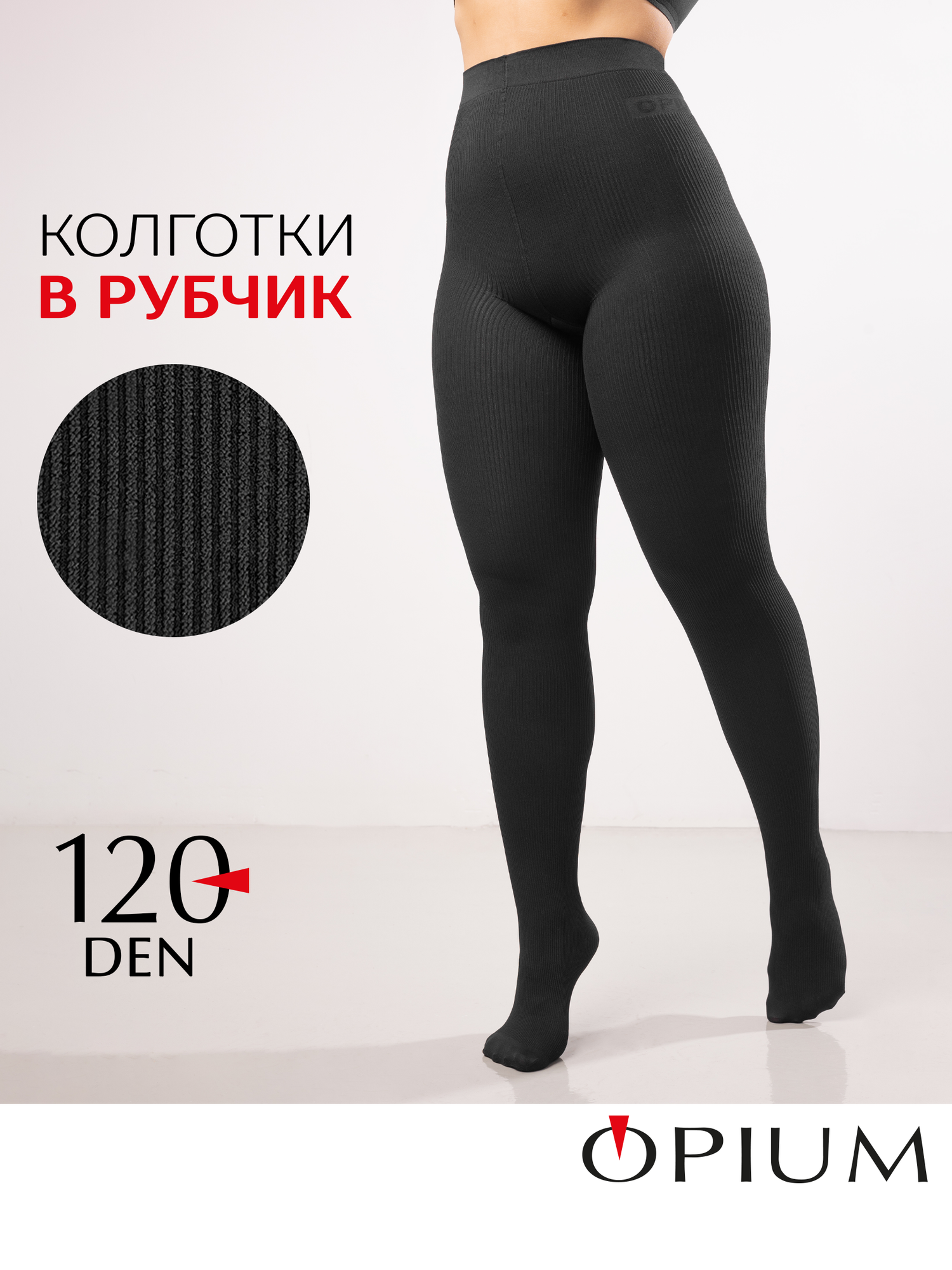 Колготки черные в рубчик 120 ден