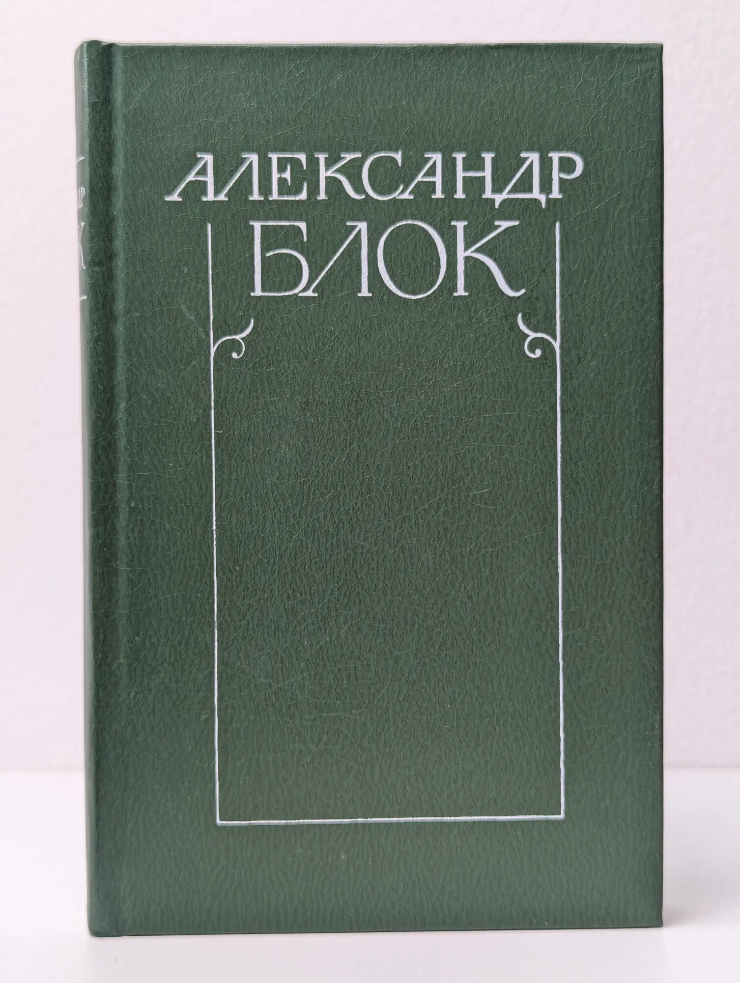 Александр Блок. Собрание сочинений в 6 томах. Том 6 Блок Александр Александрович 1983