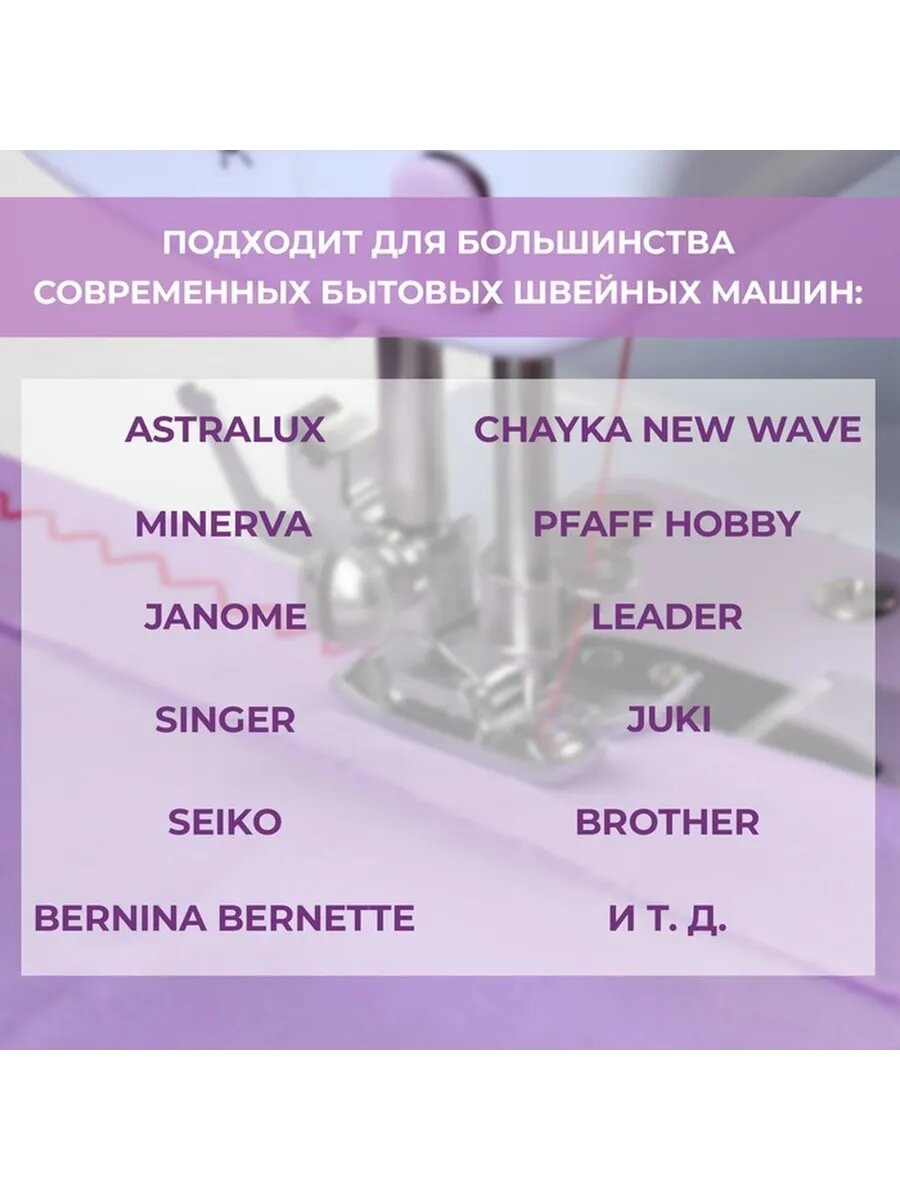 Многофункциональная лапка для зиг-заг шитья