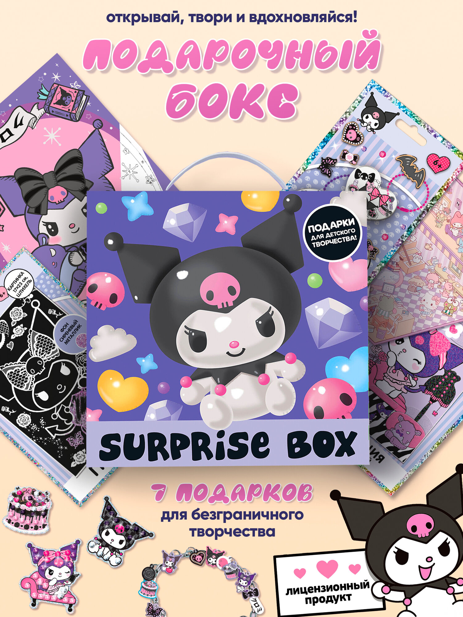 Набор для творчества KUROMI аппликация набор сюрпризбокс
