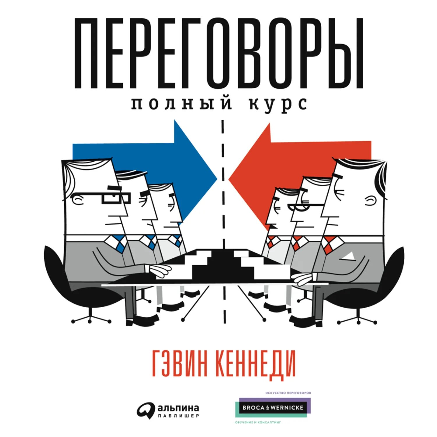 Переговоры. Полный курс [Аудиокнига]