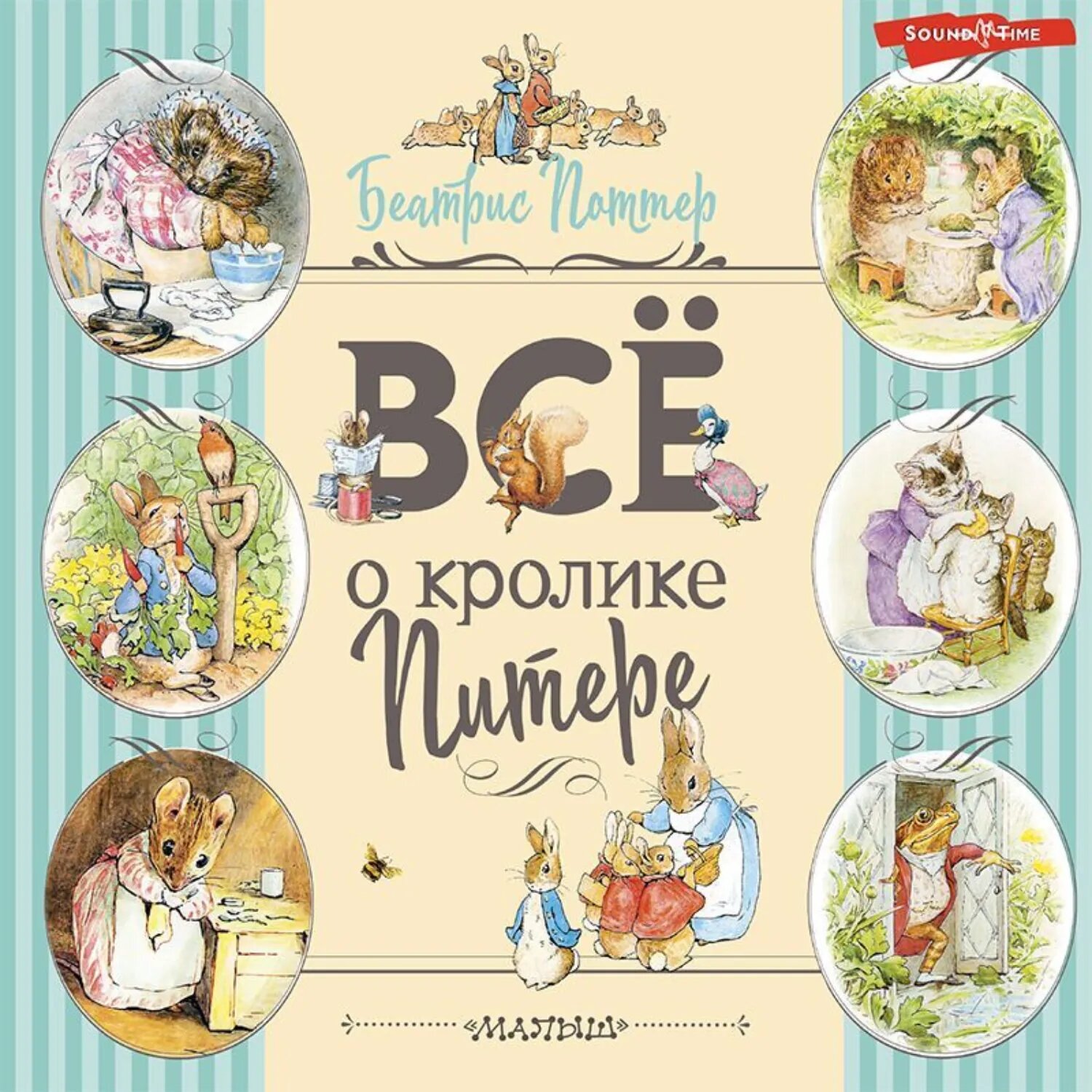 Все о Кролике Питере [Аудиокнига]