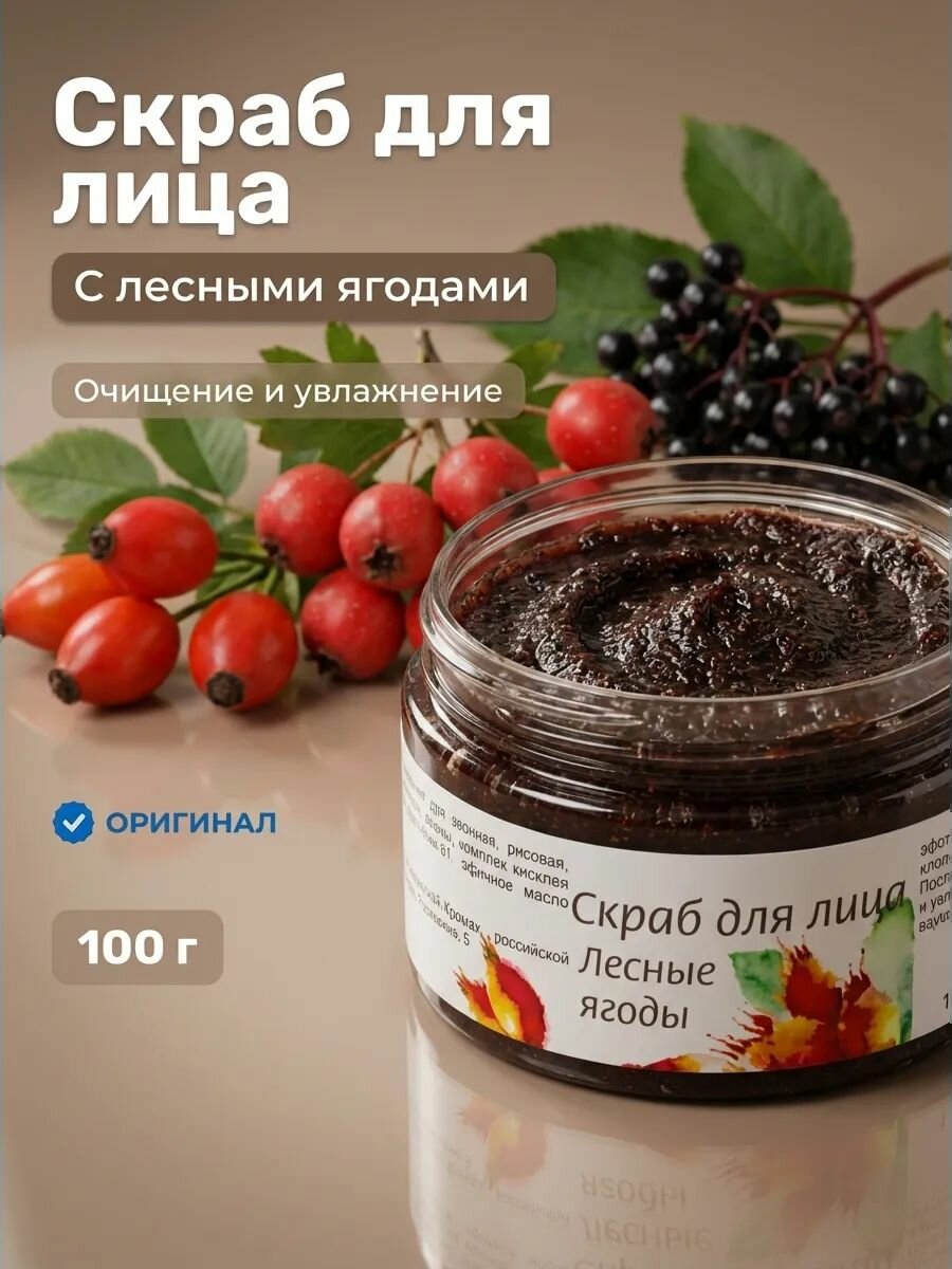 Скраб для лица Лесные ягоды с натуральными маслами и ягодами для глубокого очищения и увлажнения, 100 г