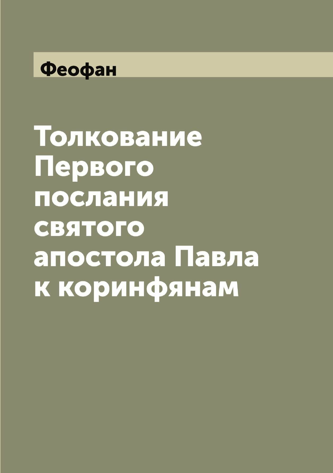 Толкование Первого послания святого апостола Павла к коринфянам