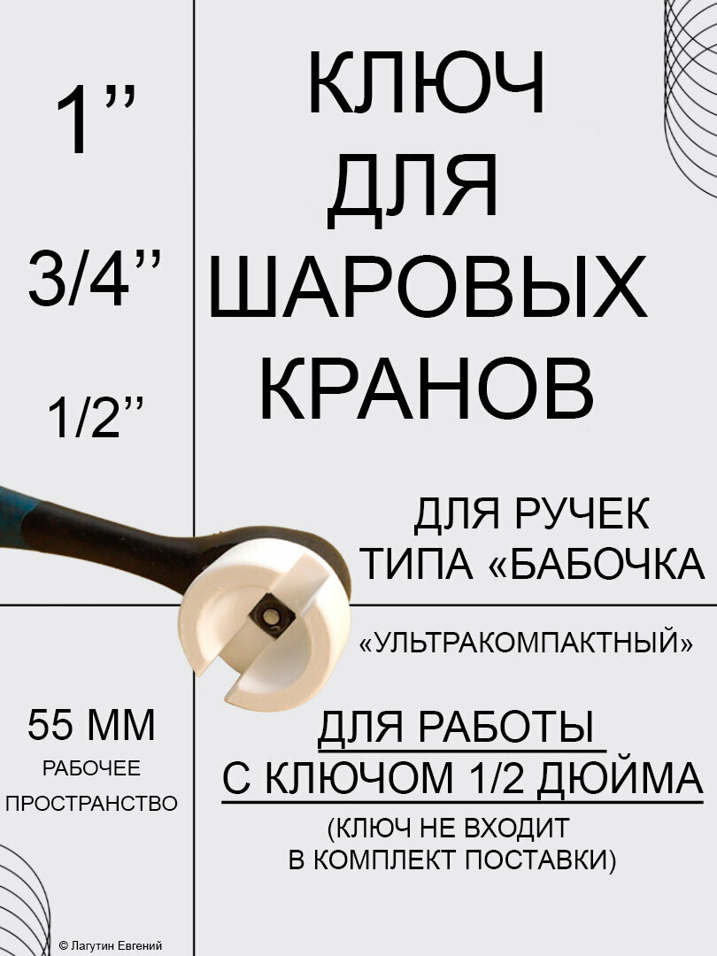 Ключ для шаровых кранов типа "бабочка", 1/2', 3/4', 1' Ультракомпактный