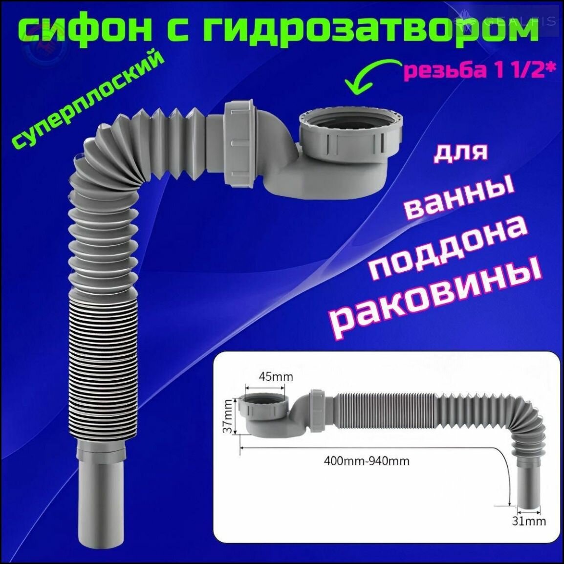 Сифон сливной плоский с гидрозатвором, защита от запахов и засоров для раковины, ванны и душевого поддона