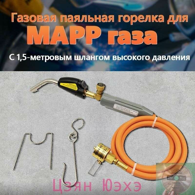 Газовая паяльная горелка для MAPP газа со шлангом (пьезоподжиг)
