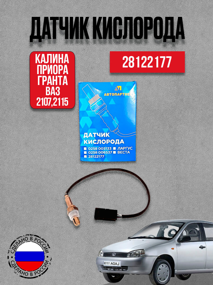 Датчик кислорода (лябда-зонд) 177 для а/м ВАЗ 2107,2115 Приора, Калина, Гранта с эл. педалью Е-газ