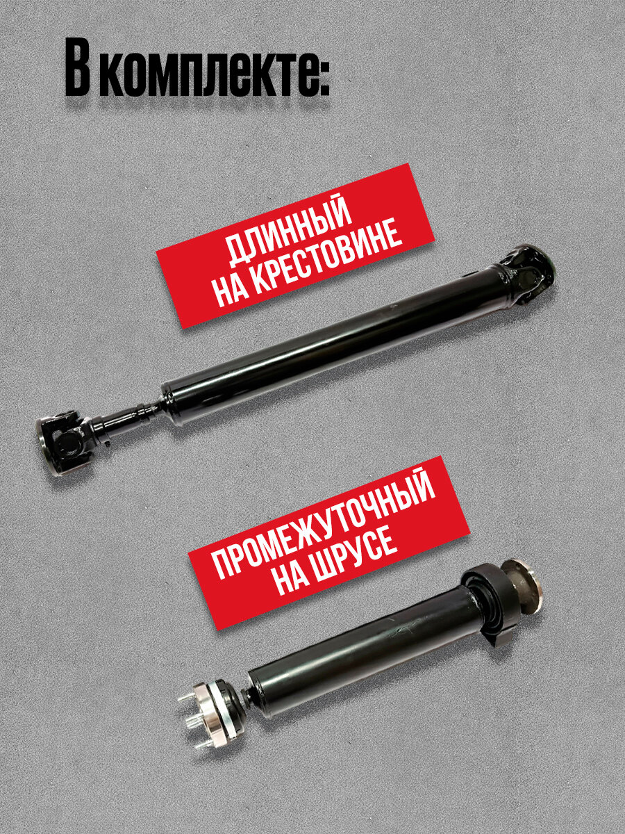 Комплект кардан 2 шт для а/м ВАЗ 2131 Нива (длинный на крестовине + промвал 2131 с подвесным ШРУС)