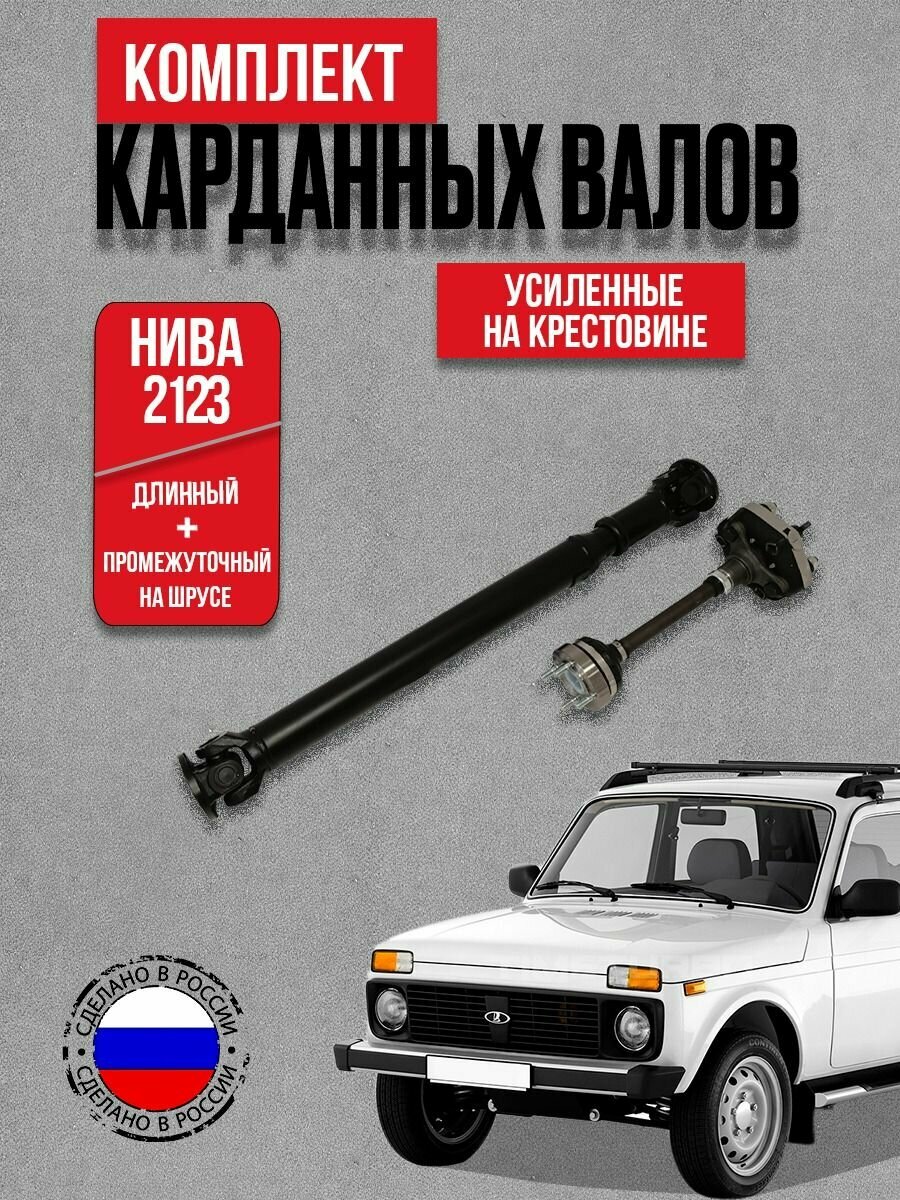 Усиленный задний карданный вал для а/м ВАЗ 2123 на кресте + промвал на шрусе , кардан Нива Шевроле
