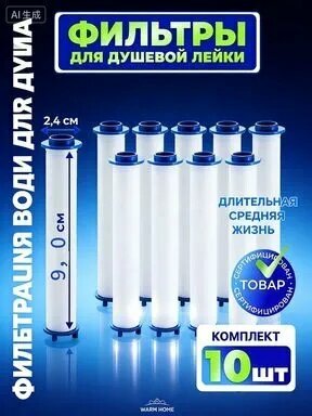 Фильтрующий элемент для душа filter cotton; универсальный хлопковый сердечник для душа,90 мм, 10 шт.
