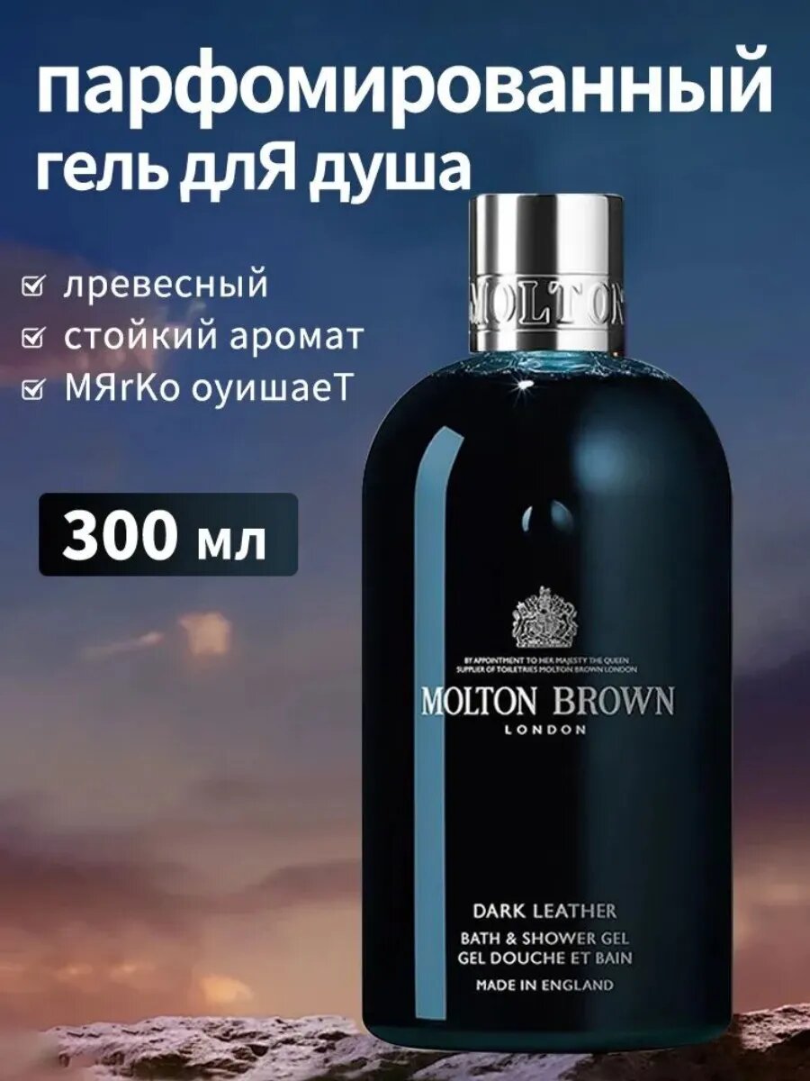 Molton Brown Dark Leather ароматический гель для душа 300 мл, древесно-коожаный оттенок