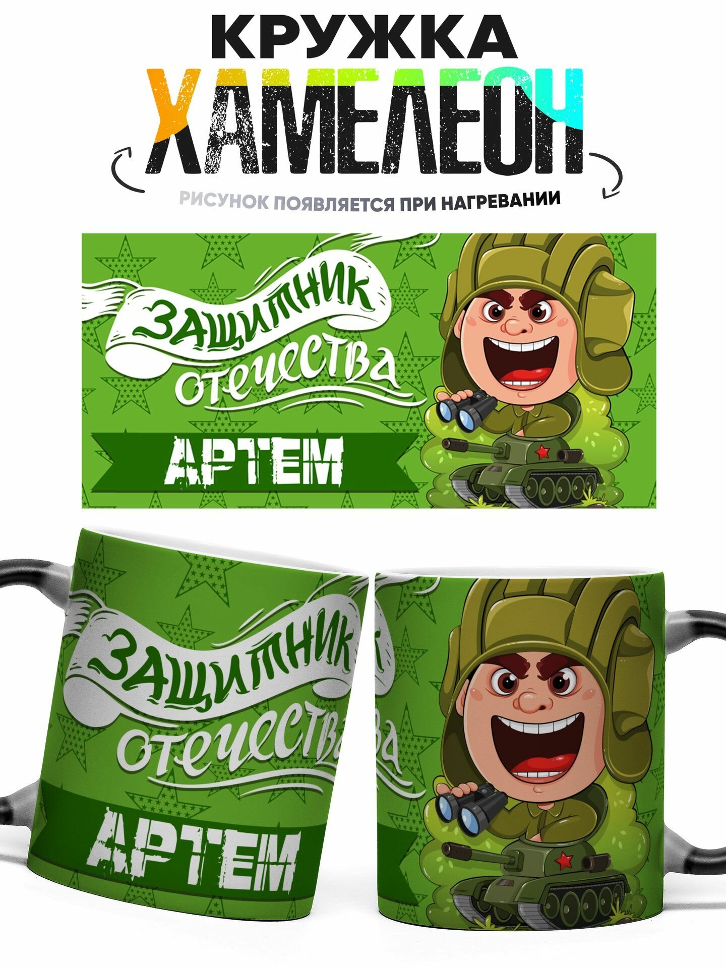 Кружка хамелеон Защитник Отечества Артем 330 мл