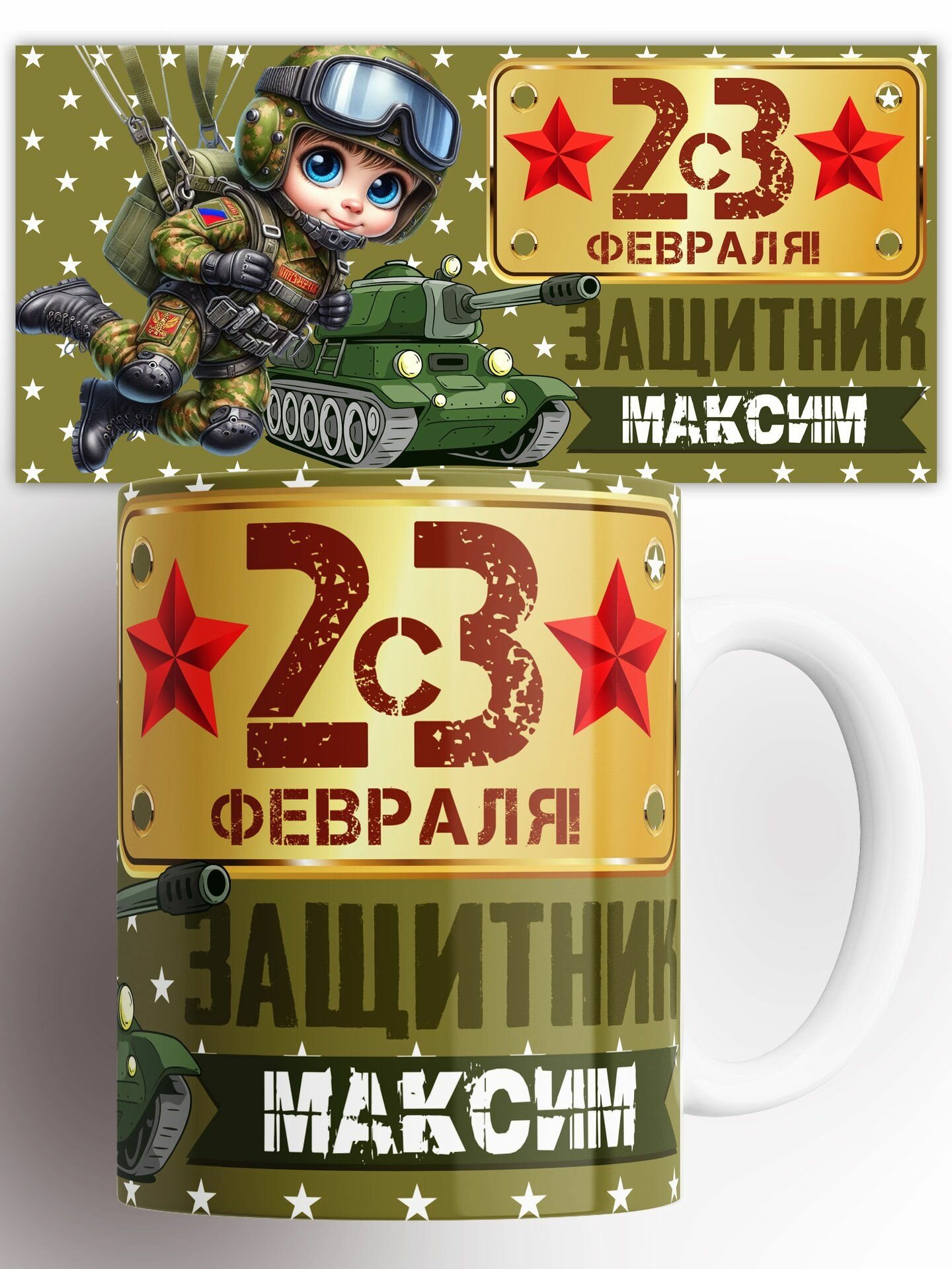 Кружка Защитник Максим