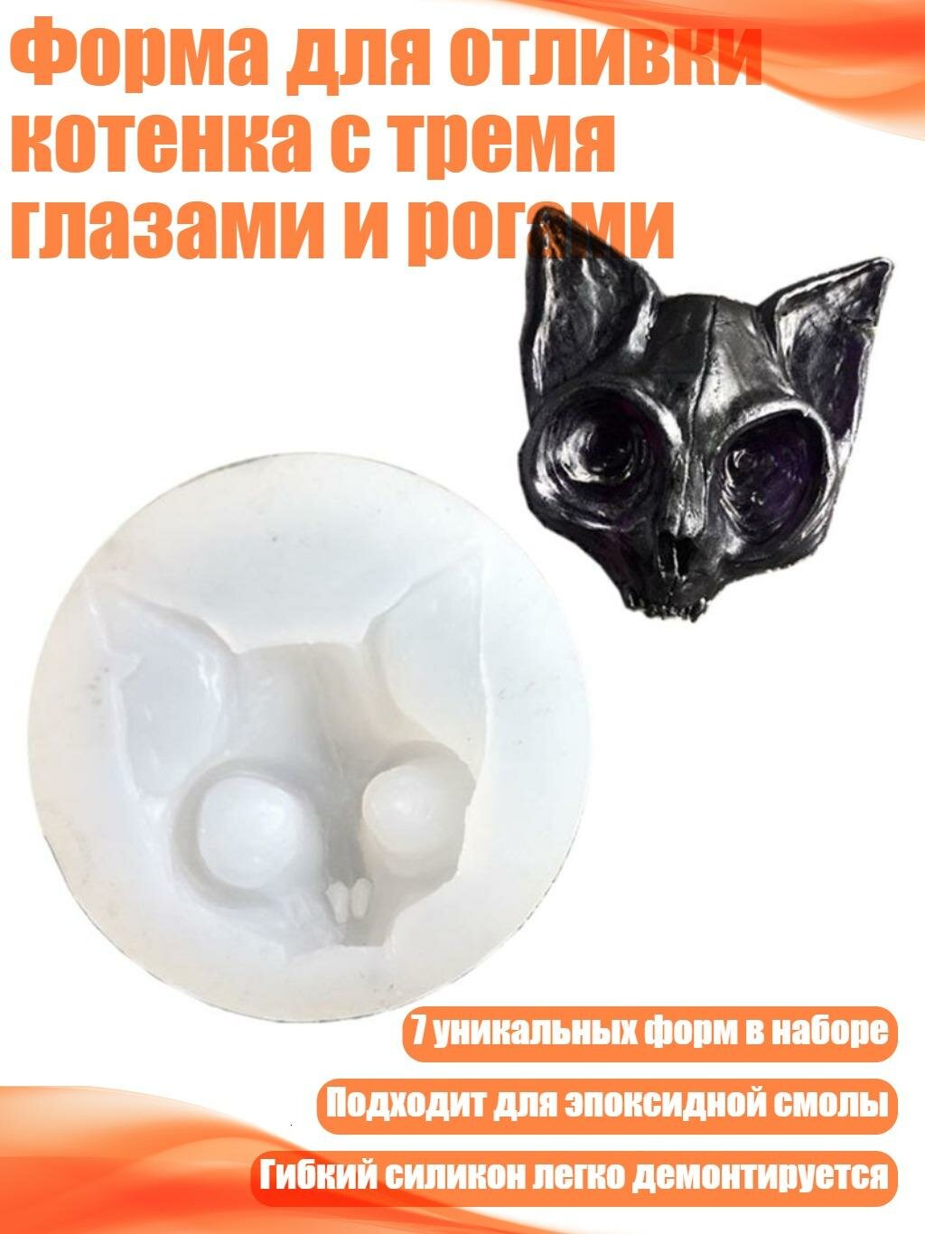 Форма для отливки котенка с тремя глазами и рогами, 3