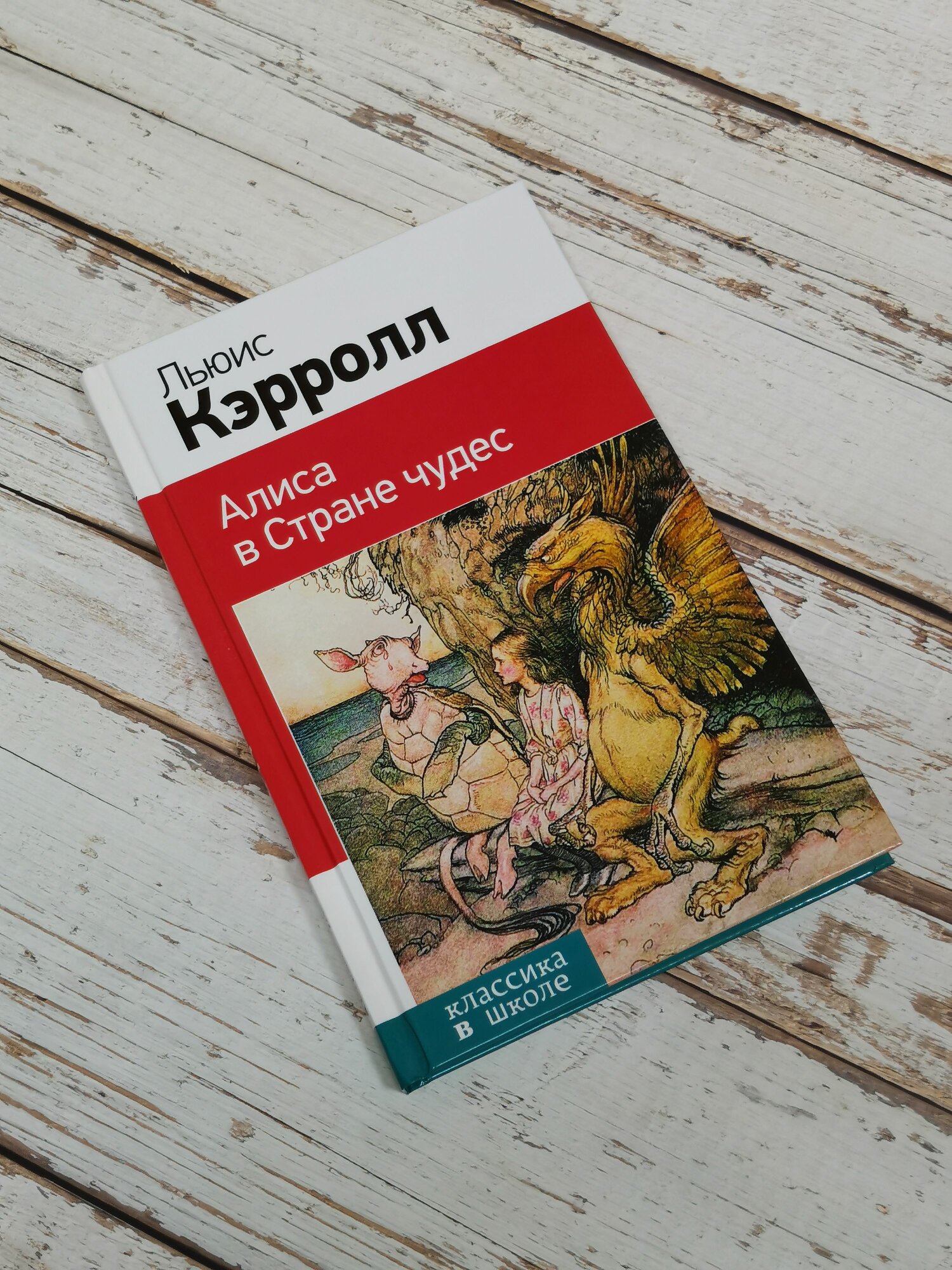 Кэрролл Льюис "Алиса в Стране чудес", 2018, Эксмо ,160 стр, твердый переплет — фото 1