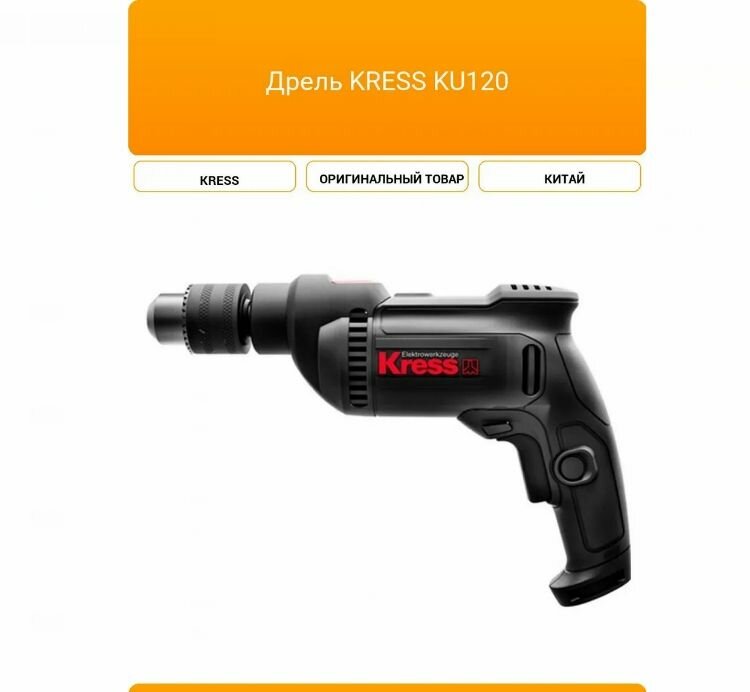 Дрель KRESS KU120