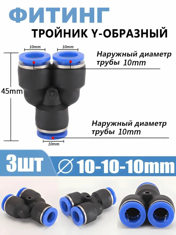 Y-образный тройник пневматический, высокопрочный, с диаметром 10 мм, быстросъемный, 3 шт