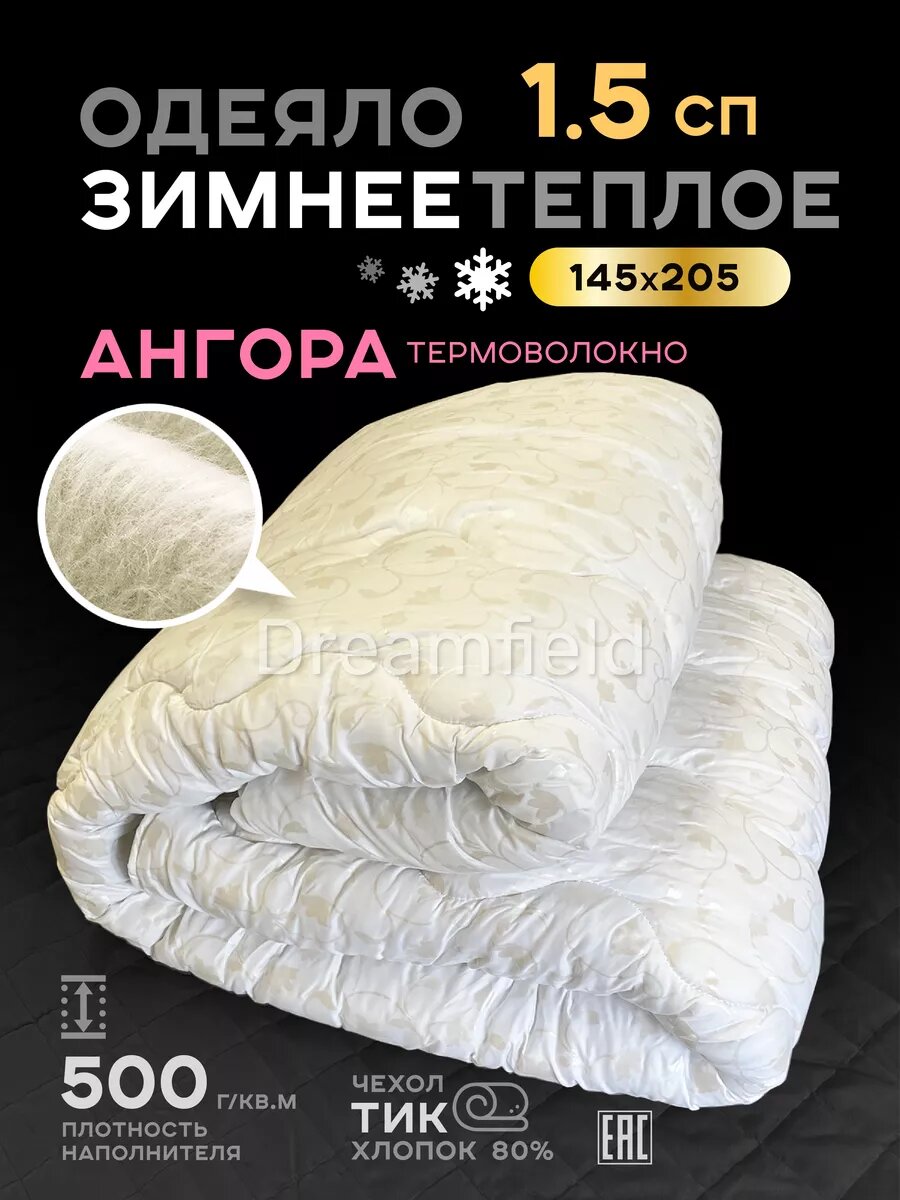 Одеяло 1.5 зимнее теплое Ангора 145х205