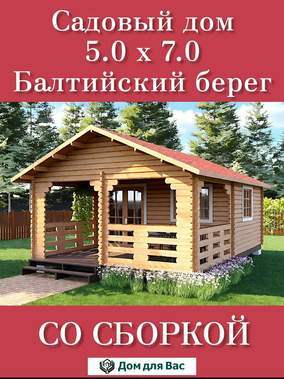 Дачный дом из бруса "Балтийский берег" Дом для Вас 5,0х7,0 м, с доставкой и со сборкой, 35 м²