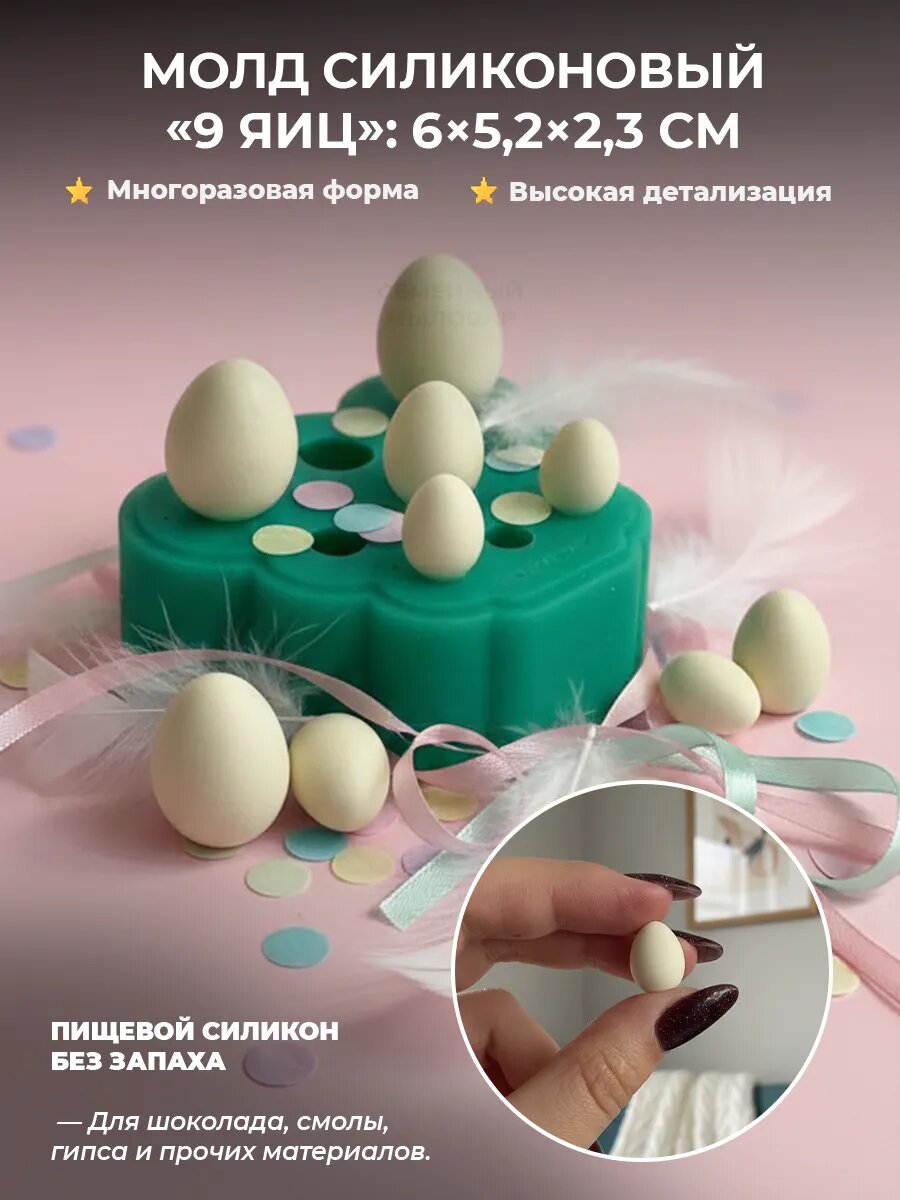 Силиконовая форма / молд маленьких яиц