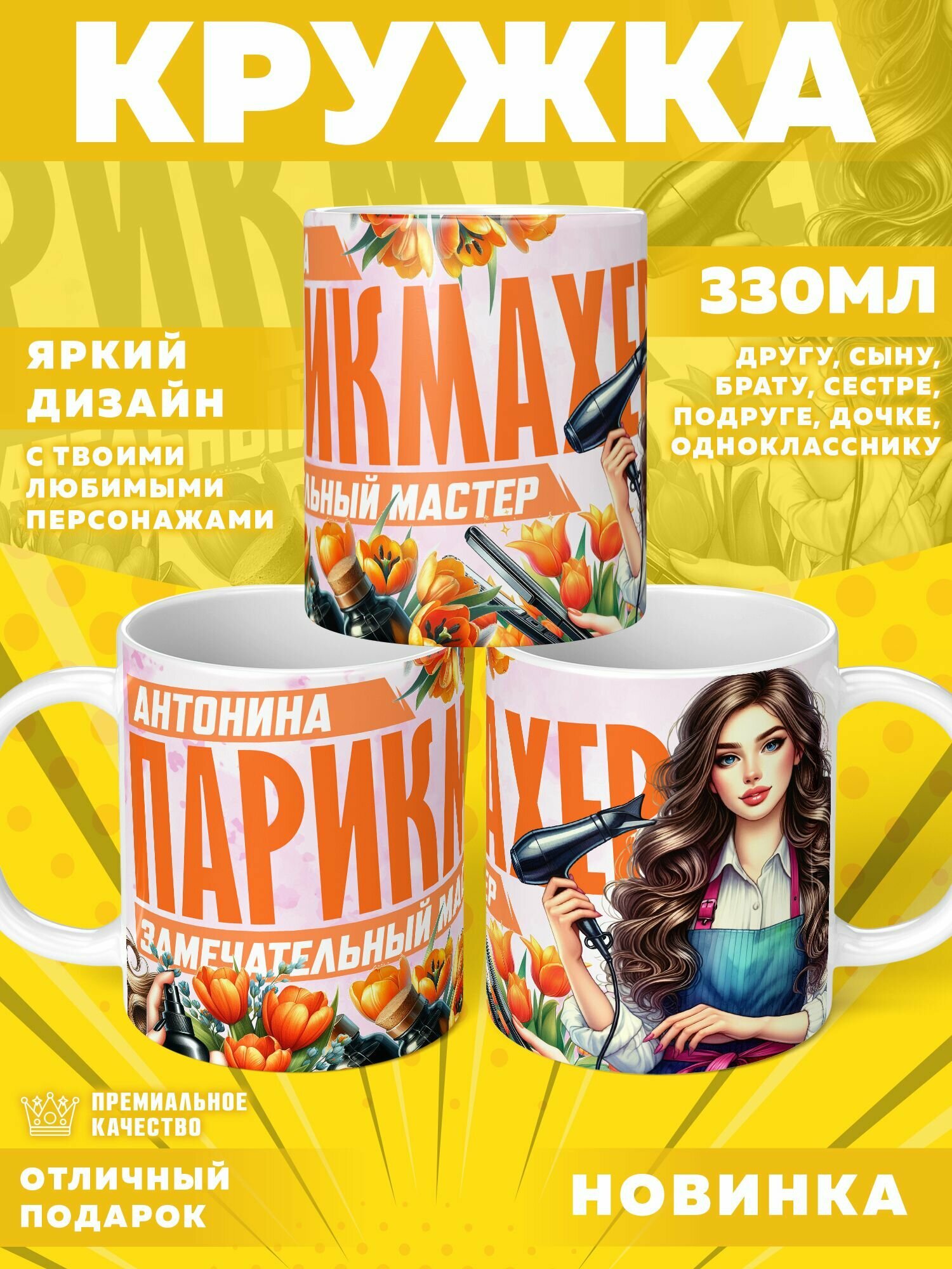Кружка "С именем Антонина" PrintMania 330мл