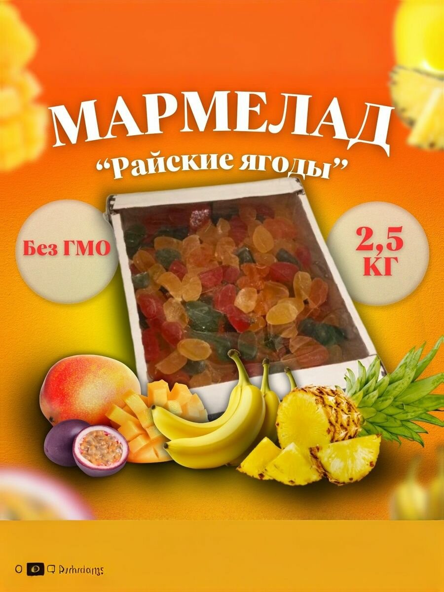 Мармелад "Райские ягоды"желейный формовой глянцованный 2.5 кг